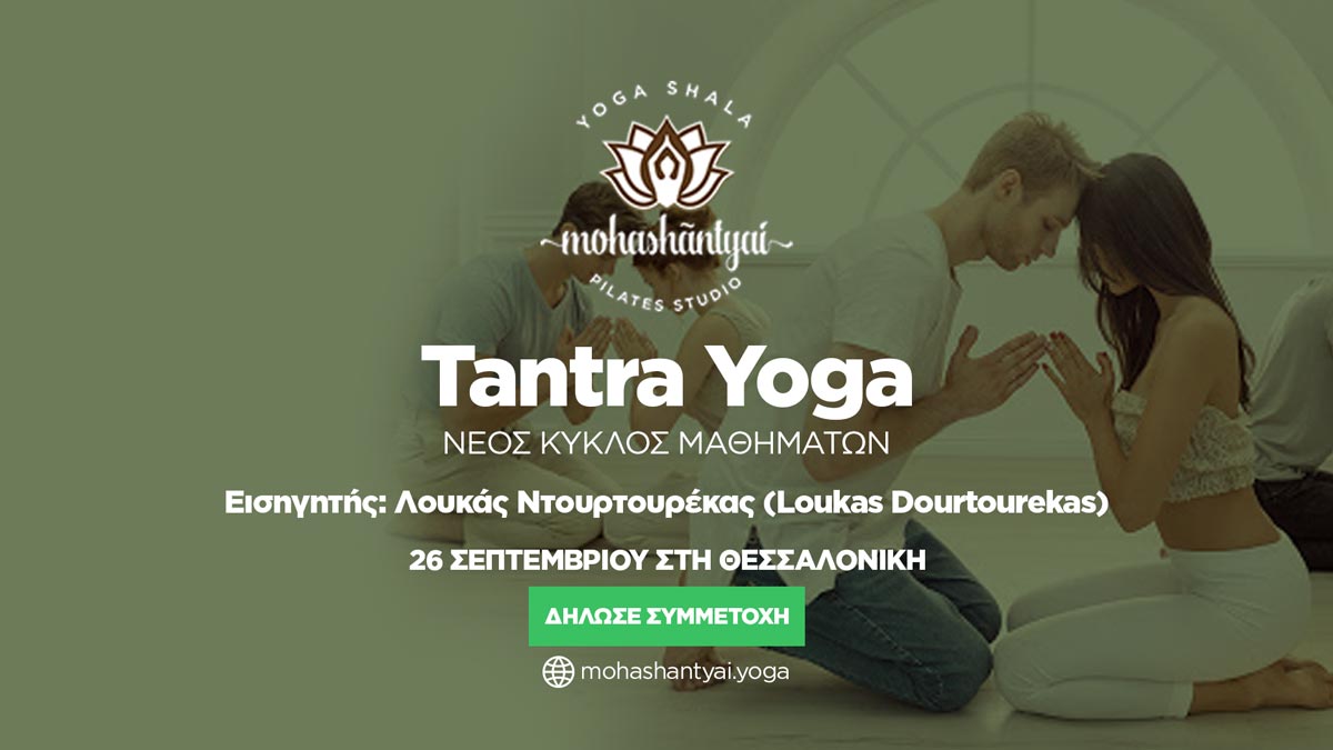 Νέος Κύκλος Μαθημάτων Tantra Yoga Θεσσαλονίκη - Mohashantyai Yoga Shala